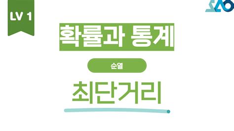[확률과 통계][lv 1] 순열 최단거리 사오수학