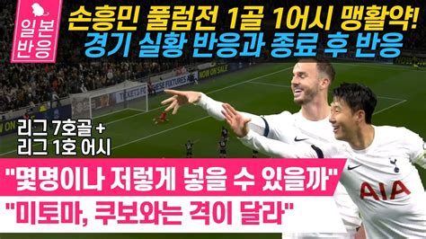 일본반응 손흥민 풀럼전 1골 1어시 맹활약 리그 7호골 리그 1호 도움 경기 실황 반응과 종료 후 반응 미토마