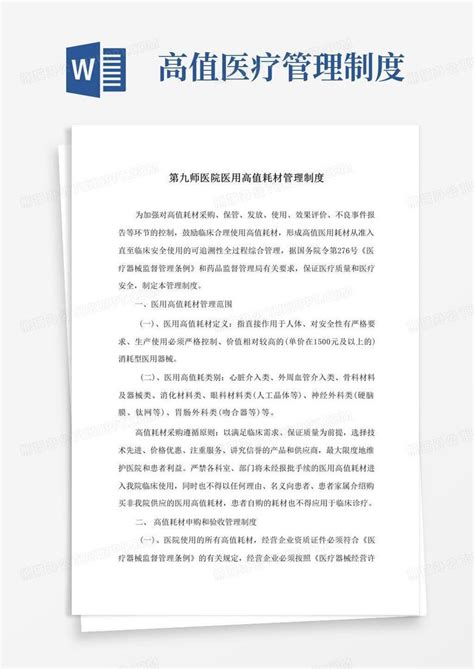 医用高值耗材管理制度及登记表Word模板下载 编号qzbggzdz 熊猫办公