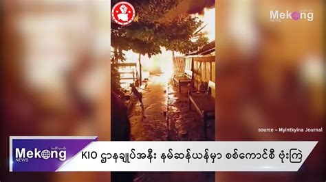 Kio ဌာနချုပ်အနီး နမ်ဆန်ယန်မှာ စစ်ကောင်စီ ဗုံးကြဲ Youtube