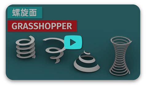 Grasshopper Tutorial Spiral Surfaces EasyRef 合作创作者