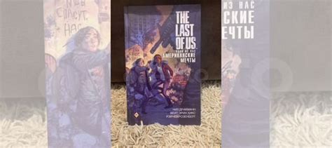 Артбук The last of us. Распакован, просмотрен один раз. Состояние ...