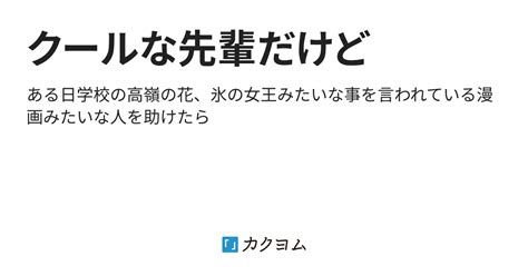 クールな先輩だけど（yuneo） カクヨム