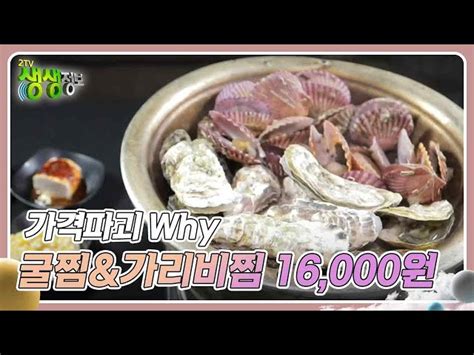 가격파괴 Why 국내산 굴찜and가리비찜 무한 리필 1인 16000원 2tv 생생정보 Kbs 241211 방송