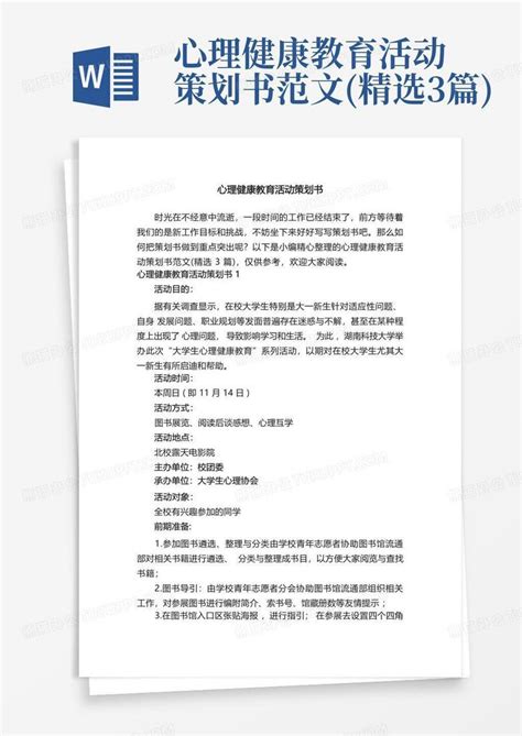 心理健康教育活动策划书范文精选3篇word模板下载编号ljpxewkx熊猫办公