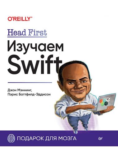 head first Изучаем swift Мэннинг Д