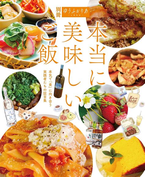 Jp 別冊ゆうふぉりあ 「特集 本当に美味しいご飯」 ゆうふぉり編集部 本