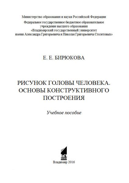 Рисунок головы человека Основы конструктивного построения Бирюкова Е Е