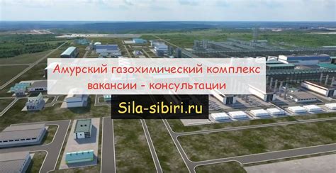 Амурский Газохимический Комплекс Гхк – Telegraph