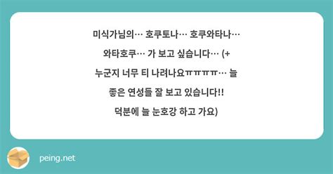미식가님의 호쿠토나 호쿠와타나 와타호쿠 가 보고 싶습니다 누군지 너무 티 Peing 質問箱