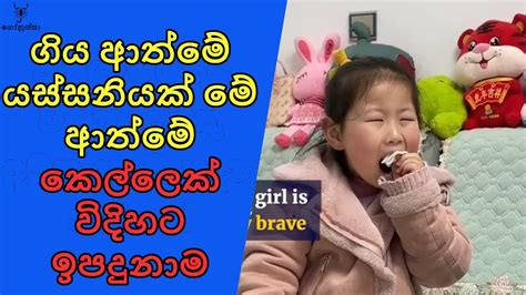 පොඩි කාලේ ඔයාටත් මෙහෙම වෙලා තියෙනවද Youtube