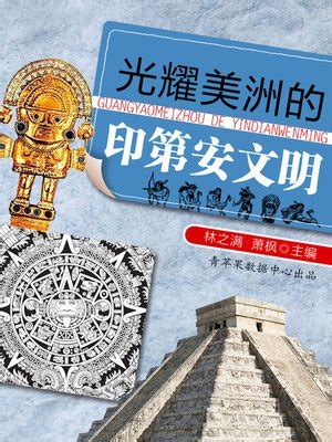 光耀美洲的的印第安文明 by 林之满 OverDrive Free ebooks audiobooks movies from