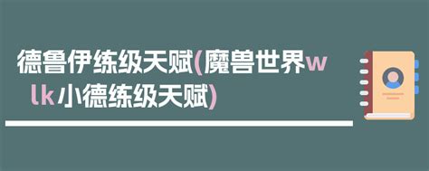 德鲁伊练级天赋魔兽世界wlk小德练级天赋游界先锋