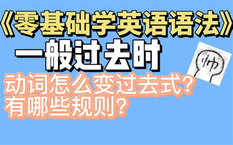 ④时态：一般过去时《零基础学英语语法》动词变过去式有哪些规则 Bilibilib站无水印视频解析——yiuios易柚斯