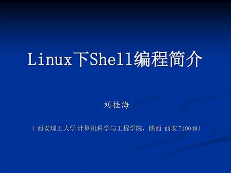 Linux Shell编程 入门 基础word文档在线阅读与下载无忧文档