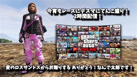 【gtav】grand Theft Auto V Ps4版 Gta5 Online グラセフ 参加型live配信 愛のロスサントスからお贈り