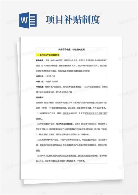 农业项目申报补贴政策Word模板下载 编号lpranoom 熊猫办公