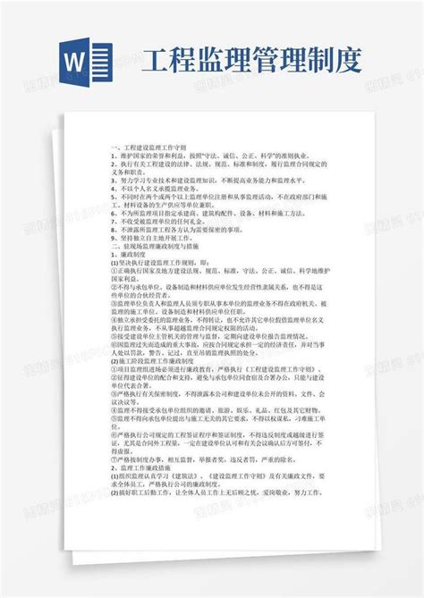 大气版工程质量监理制度word模板免费下载编号157axxo7p图精灵