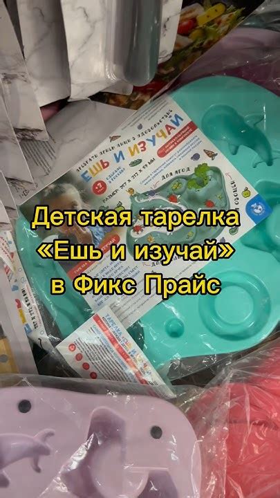 Детская тарелка «Ешь и изучай» в Фикс Прайс #обзор #обзормагазина # ...