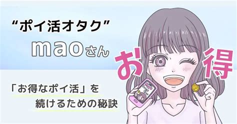 もらえるモール ポイ活に損益分岐点はあるmaoさんが語るお得なポイ活を続けるための秘訣 ポイントサイト