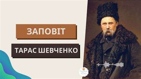Вірш Заповіт Тарас Шевченко Як умру то поховайте мене на могилі