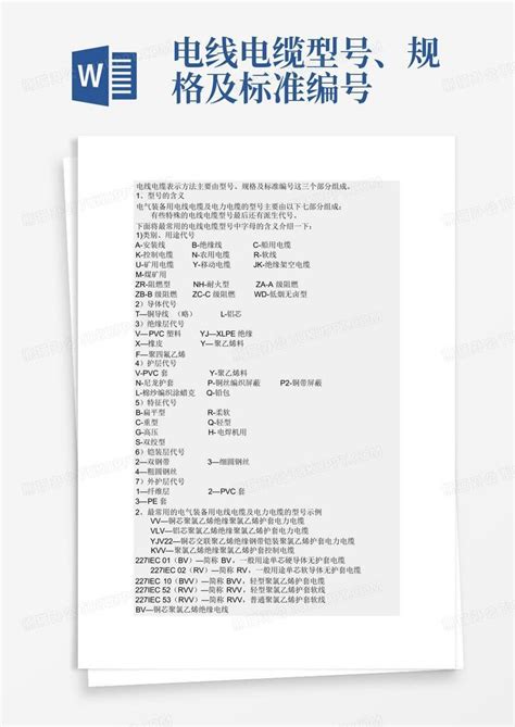 电线电缆型号、规格及标准编号word模板下载编号lbjkxaky熊猫办公