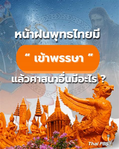 Thai พุทธไทยมี “เข้าพรรษา” แล้วศาสนาอื่นมีอะไร เข้าพรรษา คือช่วงเวลาที่ชาวพุทธตั้งใจรักษา