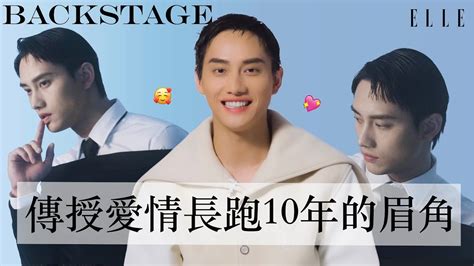 范少勳「愛情長跑小秘訣」、失敗要開心｜elle Backstage ｜elle Taiwan Youtube