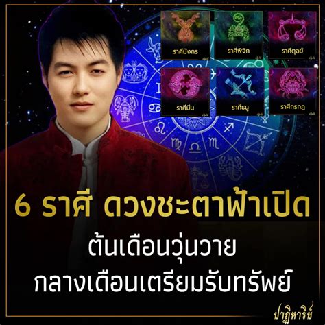 6 ราศี ดวงชะตาฟ้าเปิด ต้นเดือนวุ่นวาย กลางเดือนเตรียมรับทรัพย์