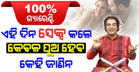 ସ୍ଵାମୀ ଓ ସ୍ତ୍ରୀ ଏହିଦିନ ଶାରୀରିକ ସମ୍ପର୍କ ରଖିଲେ କେବଳ ପୁଅ ଜନ୍ମ ହୋଇଥାଏ କେହି