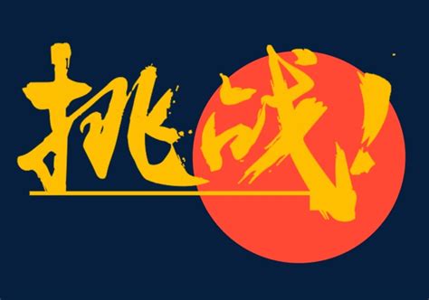 挑战图片大全迎接挑战图片 伤感说说吧