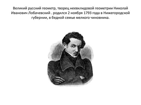 Никола́й Ива́нович Лобаче́вский 1793 1856 русский математик