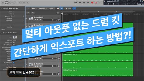 로직에서 멀티 아웃풋 없는 드럼 킷 간단하게 익스포트 하는 방법 로직 프로 팁 202 로직 로직프로 Logicpro 익스포트 Export Youtube