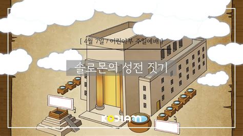 [어린이부 주일예배] 솔로몬의 성전 짓기 2024 04 07 Youtube