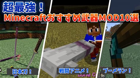 超最強！マイクラ武器追加modオススメ10選！（minecraftmod紹介・1710～1192）（forgefabric）剣！刀