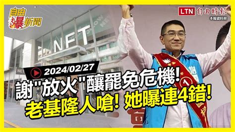 自由爆新聞》老基隆人1句話嗆爆！東岸net爭議她揭謝國樑連4錯！藍白合中國快艇 Youtube