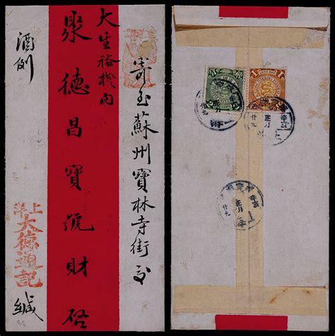 1911年上海寄苏州火车邮局红条封，上海大德通记商号封，正毛笔注“酒例”二字，背贴蟠龙2分、1分各一枚，销“上海沪宁铁路邮件辛亥正月廿九”全汉