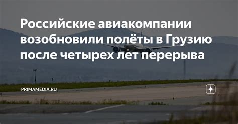 Российские авиакомпании возобновили полёты в Грузию после четырех лет перерыва