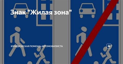 Знак Жилая зона Юридическая помощь автомобилиста Дзен