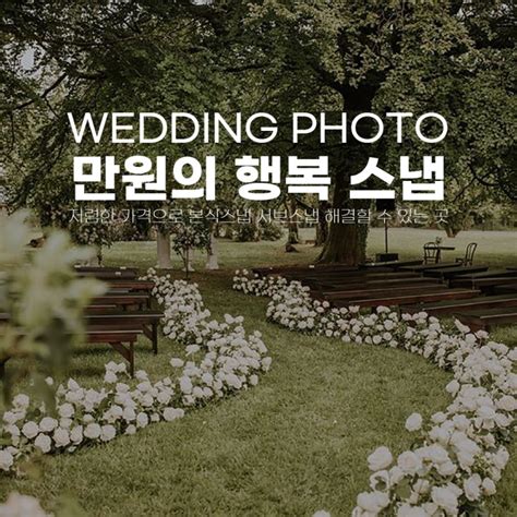 웨딩준비 6 결혼식 본식스냅 만원의행복 스냅에서 서브 스냅 계약 네이버 블로그