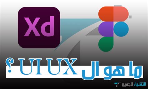 ما هو ال Ui Ux وما الفرق بينهما؟ التقنية للجميع
