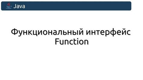 Функциональный интерфейс Function Смотреть онлайн в поиске Яндекса по