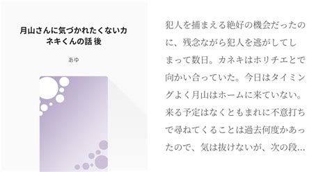 2 月山さんに気づかれたくないカネキくんの話 後 月山さんに気づかれたくないカネキくんの話 あ Pixiv