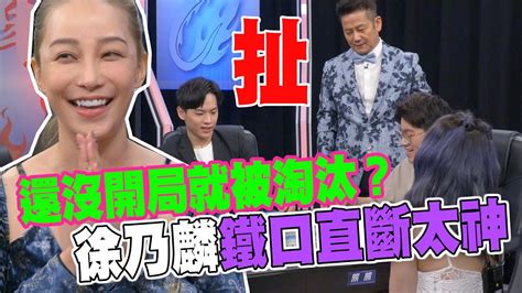 【精華版】還沒開局就被淘汰？徐乃麟鐵口直斷也太神 Youtube