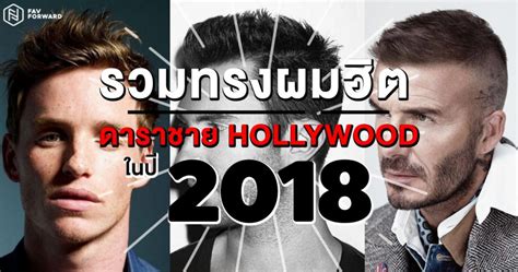 รวมทรงผมฮิต ดาราชาย Hollywood ปี 2018