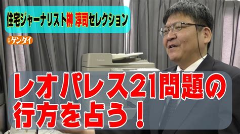 レオパレス21問題続出！住宅ジャーナリスト榊淳司セレクション～レオパレス21の行方を占う！《総集編》 Youtube
