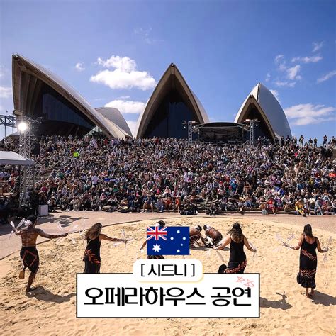 호주 시드니 오페라하우스 공연 예약 방법 좌석 추천 일정 티켓 가격 네이버 블로그