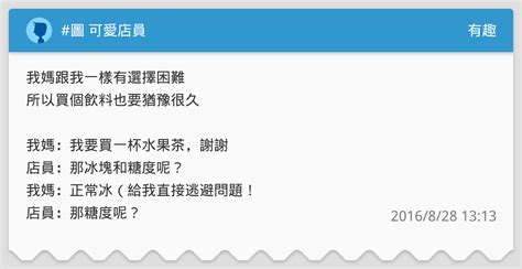 圖 可愛店員 有趣板 Dcard
