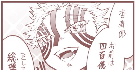 腐滅の刃 【腐滅】【猗窩煉】総理大臣の推し 雨銛のマンガ 漫画 猗窩煉 注両方めちゃくちゃ凄い事である Pixiv