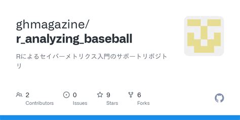 GitHub ghmagazine r analyzing baseball Rによるセイバーメトリクス入門のサポートリポジトリ